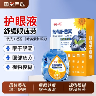 葵花蓝莓叶黄素护眼液眼疲劳缓解眼干眼涩视力模糊成人儿童均可用