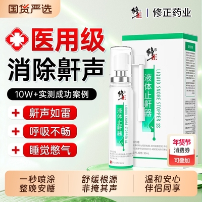 【止鼾神器】医用止鼾液