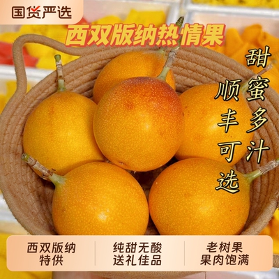 云南热情果百香果大果整箱哥伦比亚纯甜黄金果当季纯甜5斤包邮