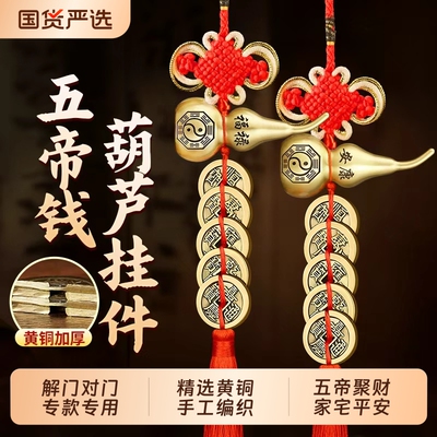 五帝钱铜葫芦挂件门对门真品钱串化解大门招财中国吉祥结铜钱黄铜