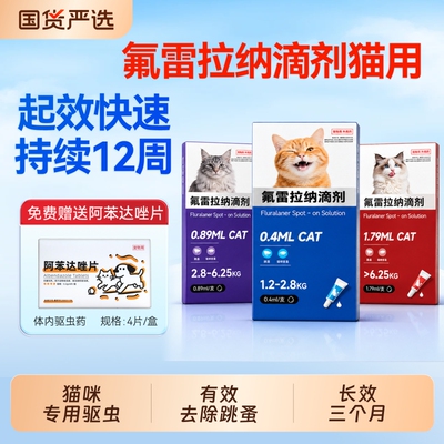 猫咪氟雷拉纳滴剂猫咪驱虫药体内外一体贝跳蚤蜱虫幼猫驱虫滴剂