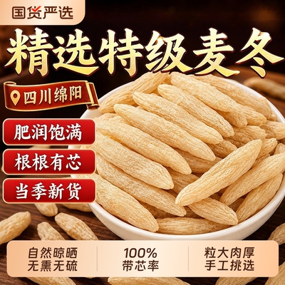 四川绵阳麦冬中药材特级大粒无硫干货麦门冬泡茶水煲汤搭玉竹黄芪