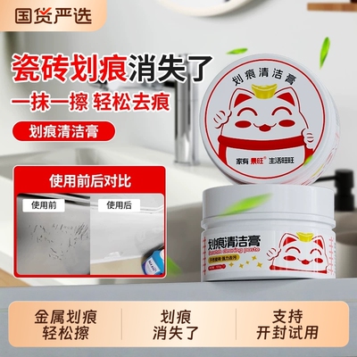 景旺瓷砖划痕清膏地砖除痕专用金属黑色刮痕强力清洗非釉面去痕