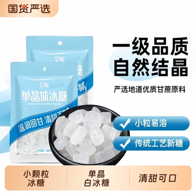 白冰糖小粒单晶纯甘蔗食糖泡茶银耳雪梨黄冰糖老冰糖饮品商用蔗糖