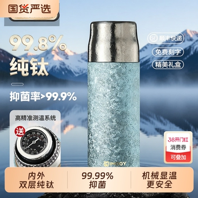 IMOGY艾曼格纯钛保温杯高颜值泡茶焖茶水杯钛杯高端礼物杯子