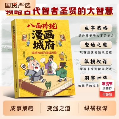 抖音同款漫画城府八面玲珑漫画版纵横捭阖的顶级思维官方正版孩子领导力提升思维力书籍少年课外阅读现货速发历史能力趣味科学策略