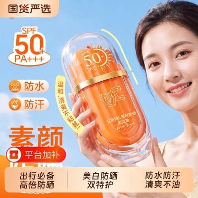 VC五重维C美白防晒霜SPF50