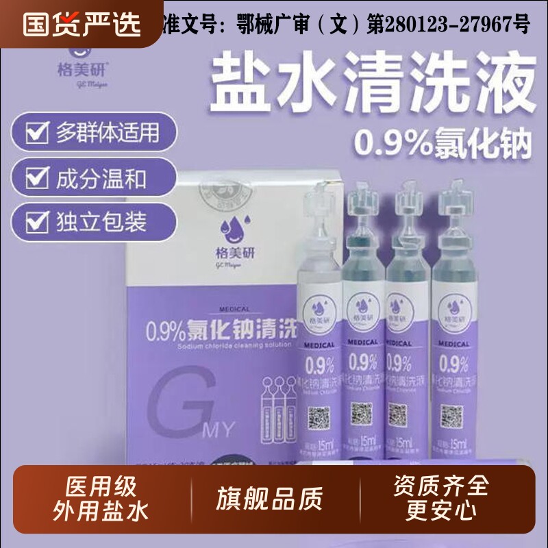 格美研生理盐水小支医用敷脸湿敷0.9%氯化钠清洗液洗鼻纹绣纹眉