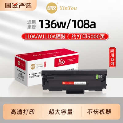 印友110A硒鼓 适用惠普打印机 136w 108a 108w 136a 136wm/nw 138p/pnw HP LaserJet MFP W1110a 商用系列