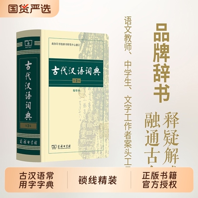 古代汉语词典第2版商务印书馆古汉语字典辞典第二版古汉语常用字字典文言文词典/中学生常用工具书第七版正版第6版成语第3版缩印