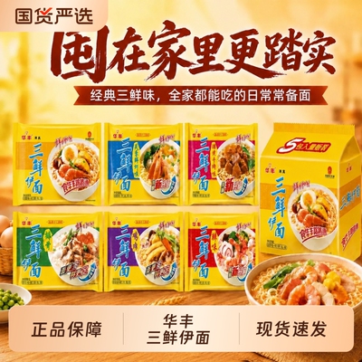 华丰三鲜伊面86g每袋装方便面整箱批发80后经典怀旧泡面速食干吃