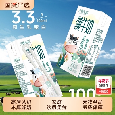天牧圣品高原冰川纯牛奶