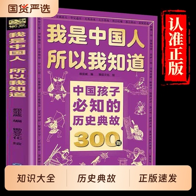 我是中国人所以我知道中国孩子必知的历史典故300则名著考点小学生漫画必背文化常识小学初中语文知识大全常考必考知识点汇总正版