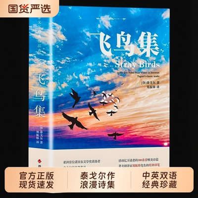 飞鸟新月集泰戈尔正版中英双语版郑振铎对照读物适合初中生阅读的英语课外书必读书籍名著诗集诗选作品全集文学经典诗歌小王子英文
