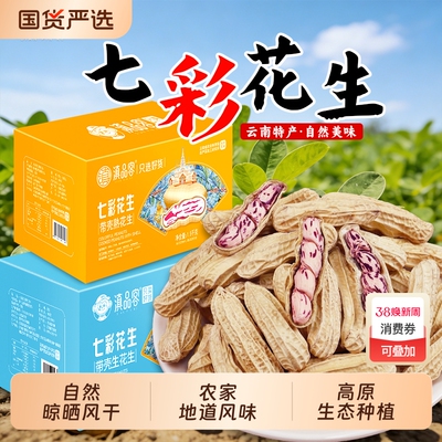 云南七彩花生农科院晒干带壳生熟彩色牛奶花生新鲜坚果休零食原味