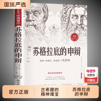 苏格拉底的申辩正版哲学经典智慧辩驳真理追求思想自由书籍读懂柏拉图的西方哲学史历史文学哲学思想名人语录苏格拉底的申辩篇罗翔