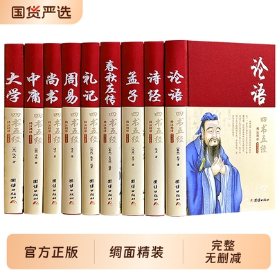 四书五经全套正版论语易经全书周易道德经原文大学中庸孔子老子原版原著国学经典书籍全集出版社王阳明yy史记通鉴全册孟子阅读文化