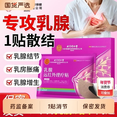 北京同仁堂乳腺炎增生结节散结贴乳房胀痛疏通远红外小叶硬块囊肿