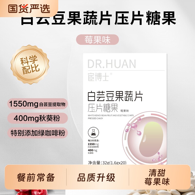 宦博士白芸豆压片糖果果蔬餐前片32g/盒秋葵粉蓝莓咀嚼白荟白云豆