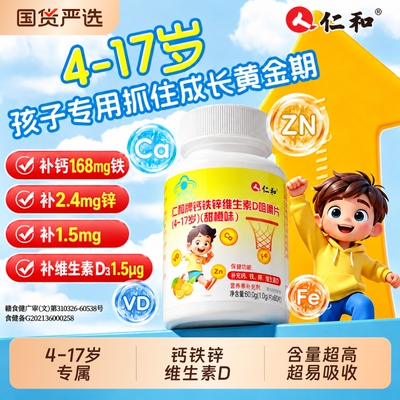 仁和儿童钙铁锌补品|千人加购