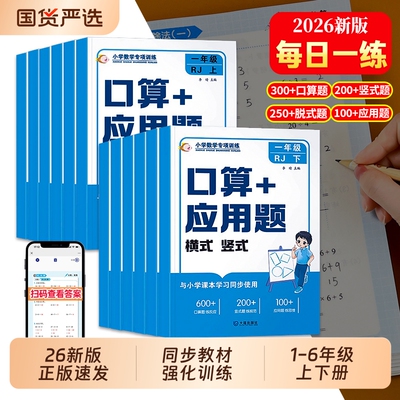 小学口算天天练一二年级三四五六年级上下册数学竖式脱式应用题练习册人教版同步口算题卡专项训练寒假计算思维每日综合6年级新版