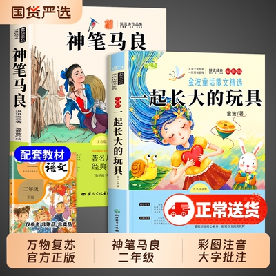 万物复书26寒假一起长大的玩具和神笔马良二年级下册必读正版课外书注音版洪汛涛著快乐读书吧二下书籍班班共读书香鲁韵复苏金波