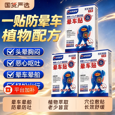 晕车贴晕船晕机儿童成人安稳出行