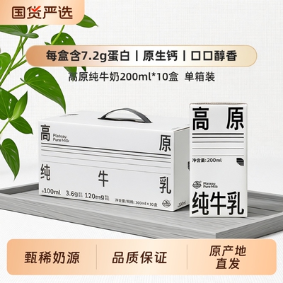 庄园牧场高原纯牛奶3.6g原生乳蛋白200ml*10盒