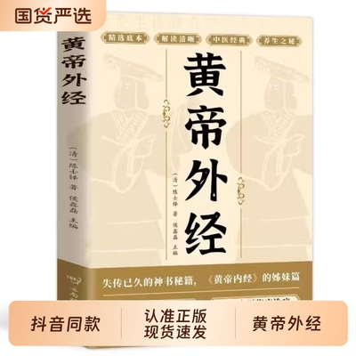 黄帝外经原版正版 黄帝外经陈士铎医学全书 外经微言黄帝内经姊妹篇 岐黄经典中国古代医书临床诊疗指南 黄帝外经原版中医经典书籍