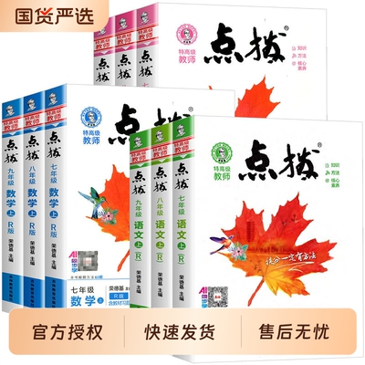 新版初中点拨七八九年级全套任选