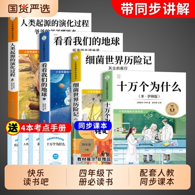 十万个为什么四年级下册必读书