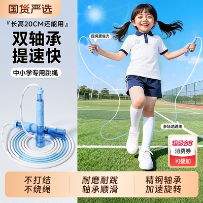 儿童跳绳双轴承小学专用学生中考跳绳体育考试不打结轻便竞速绳子