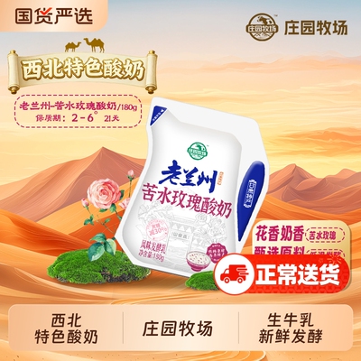 庄园牧场老兰州苦水玫瑰酸奶180g