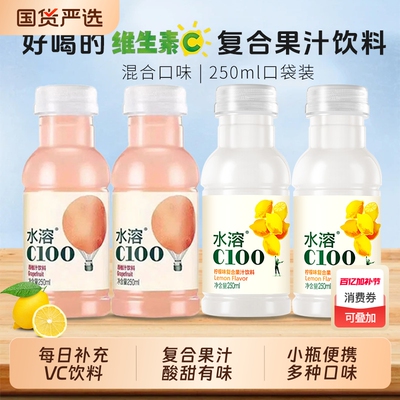 水溶c100复合果汁饮料