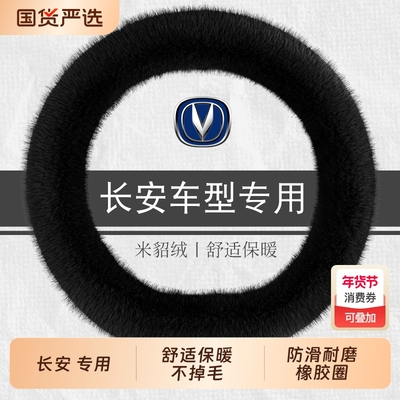 长安冬季毛绒方向盘套适合CS75