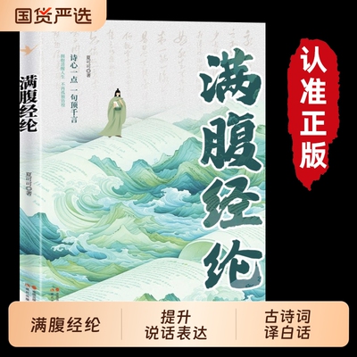 满腹经纶清雅诗词古文今译有多美正版提升文化底蕴化用古诗词文日常表达告别词穷优雅1分钟之道草房子飞花令语言白话经典古诗文