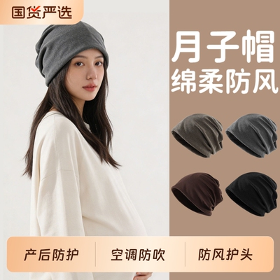月子帽孕妇产后睡觉可戴空调防风