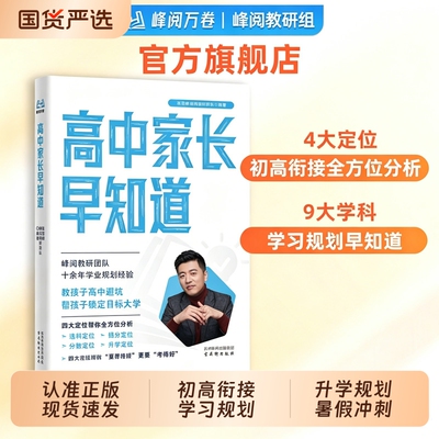 2026新版高中家长早知道升学规划系列消除信息差早做初高衔接指南书选科宝典暑假期冲刺初中L高效提分中考复习资料正版书专业专科