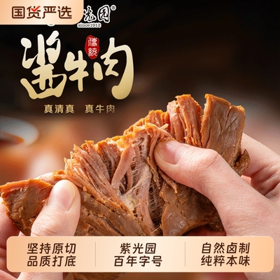 紫光园酱牛肉熟食开袋即食低脂整卤味正宗清真老北京新鲜老字号