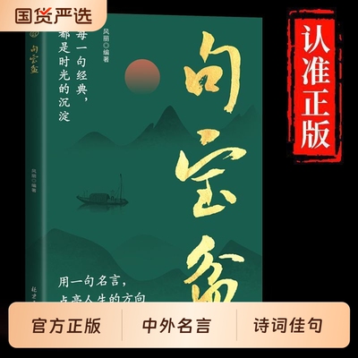 句宝盆 人生哲理 人间清醒指南 处世智慧名言一句顶一万句正版字字珠玑说透人性高情商沟通术人生哲理精选金句 小句子里的大道理