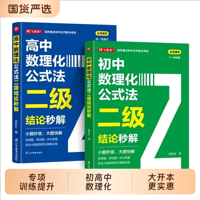 2026高中数理化公式法二级结论秒解高一二三年级上下册高考考法解析知识清单梳理背记手册r数学化学物理初中定理解题训练一本通