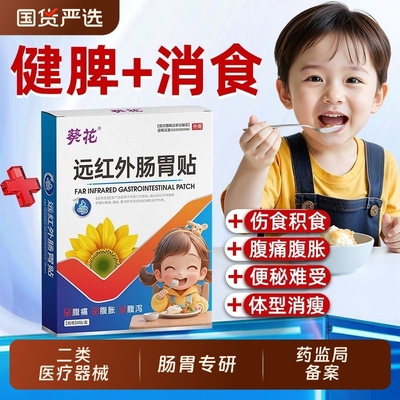 葵花远红外小儿肠胃贴脾虚调理儿童积食消食健脾化婴幼内热腹胀AA