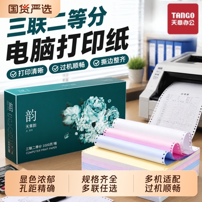 新绿天章电脑打印纸彩色多联任选