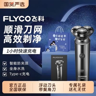 Flyco/飞科剃须刀电动男全身水洗刮胡刀送男友正品礼品生日便携