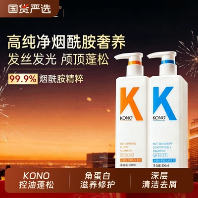 KONO洗发水控油蓬松去屑柔顺洗头
