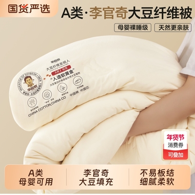 A类李官奇大豆纤维被子冬被加厚棉被芯春秋被保暖单人宿舍空调被