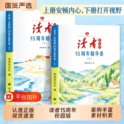 读者校园版15周年精华卷典藏正版2026新版中小学生课外阅读作文素材成长哲学心灵指导文学热点素材积累青年文摘校园阅读读者出版社