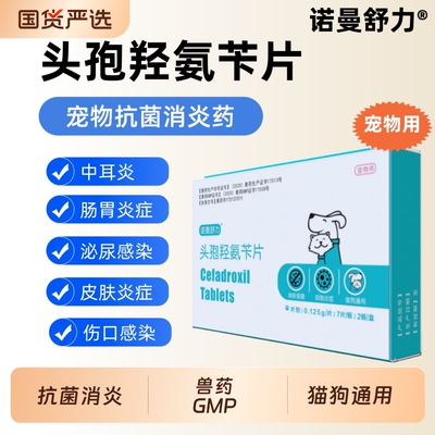 头孢羟氨苄片狗狗猫咪消炎药宠物尿道感染感冒皮肤病脓皮症内服