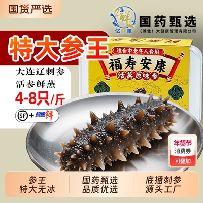 亿鲜笙大连底播特大即食海参