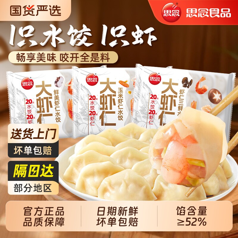 思念大虾仁水饺鲜美玉米虾仁三鲜饺速冻虾饺蒸饺煎饺早餐速食猪肉